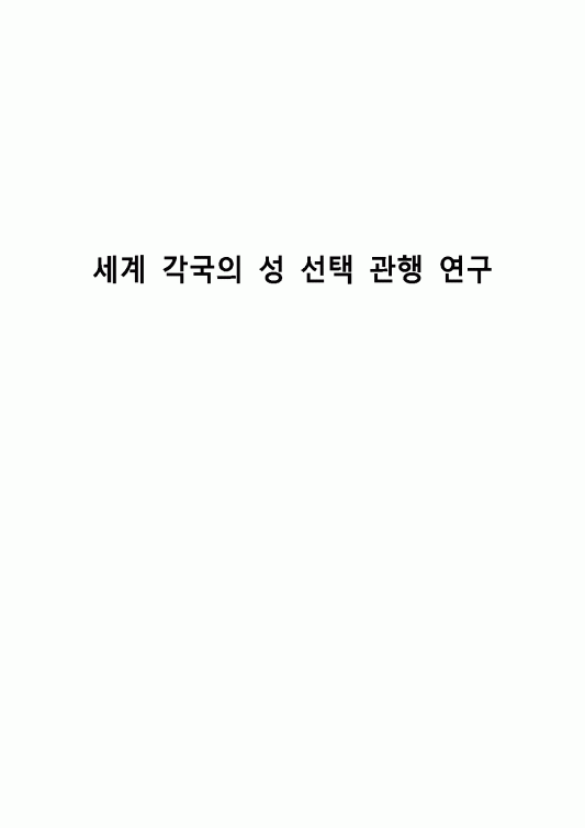 세계 각국의 성 선택 관행 연구