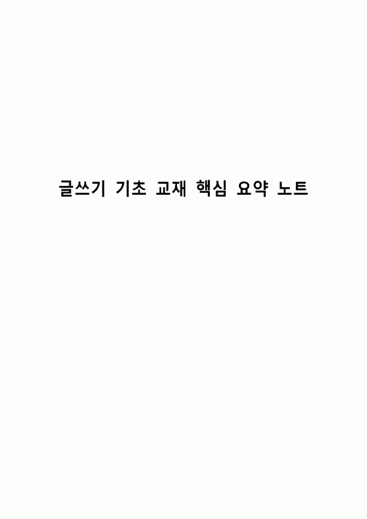 글쓰기 기초 교재 핵심 요약 노트