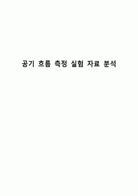 공기 흐름 측정 실험 자료 분석