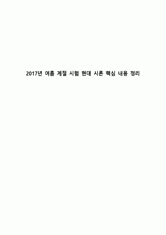 2017년 여름 계절 시험 현대 시론 핵심 내용 정리