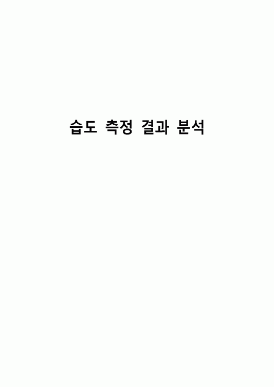습도 측정 결과 분석
