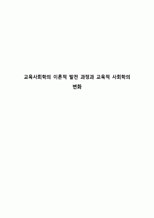 교육사회학의 이론적 발전 과정과 교육적 사회학의 변화