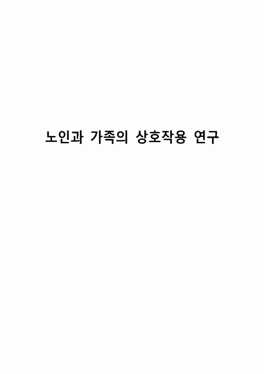 노인과 가족의 상호작용 연구