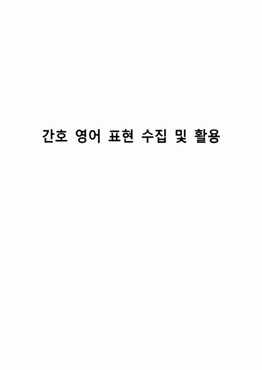 간호 영어 표현 수집 및 활용