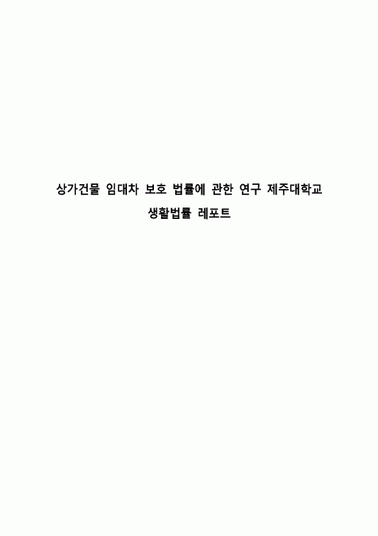 상가건물 임대차 보호 법률에 관한 연구 제주대학교 생활법률 레포트