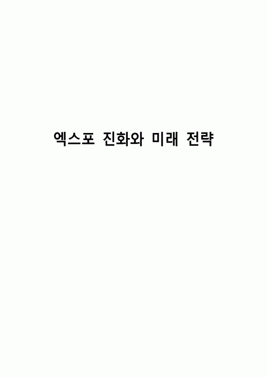 엑스포 진화와 미래 전략