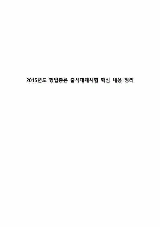 2015년도 형법총론 출석대체시험 핵심 내용 정리