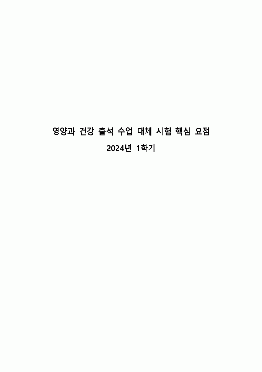 영양과 건강 출석 수업 대체 시험 핵심 요점 2024년 1학기