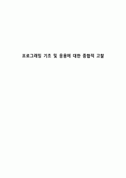 프로그래밍 기초 및 응용에 대한 종합적 고찰