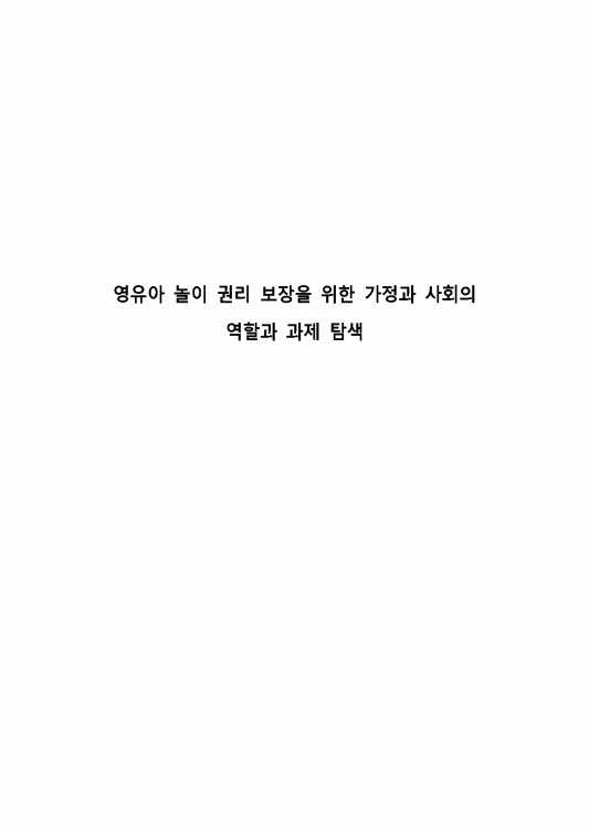 영유아 놀이 권리 보장을 위한 가정과 사회의 역할과 과제 탐색