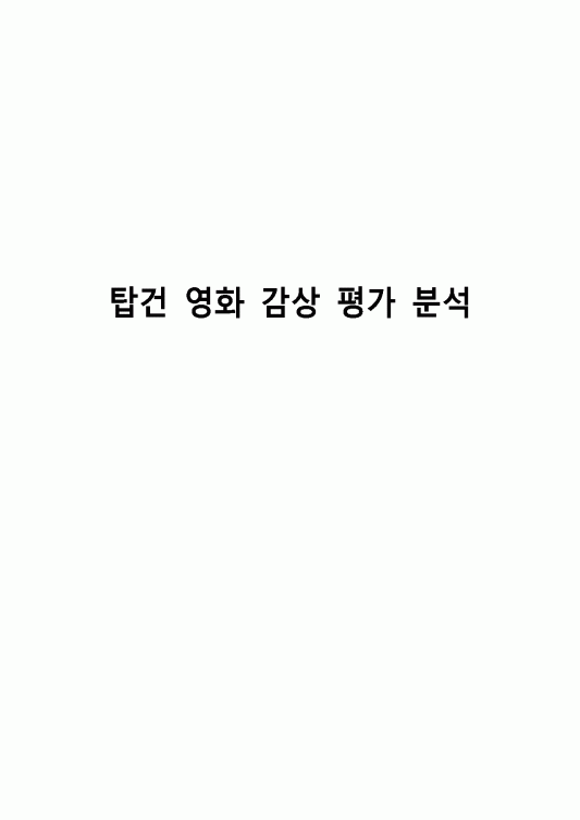 탑건 영화 감상 평가 분석