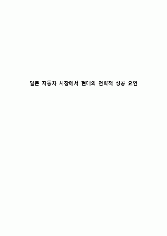 일본 자동차 시장에서 현대의 전략적 성공 요인