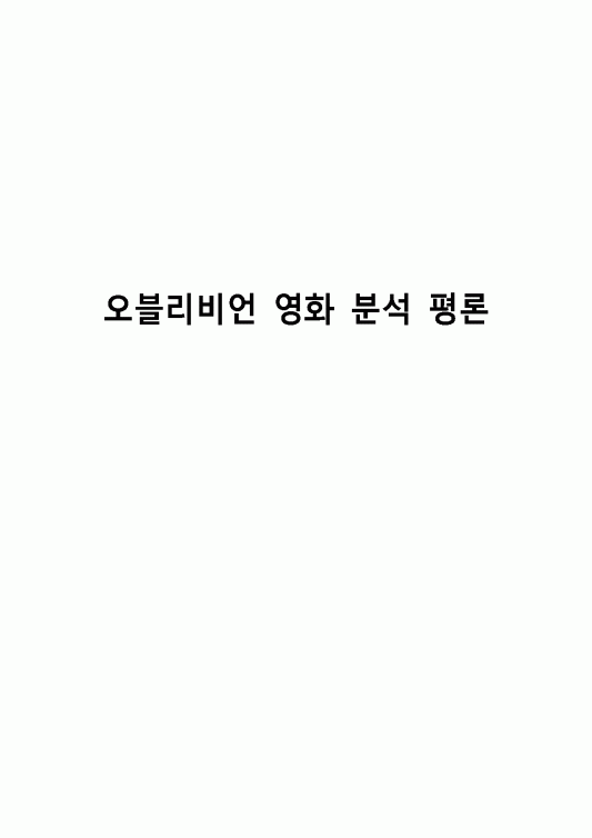 오블리비언 영화 분석 평론