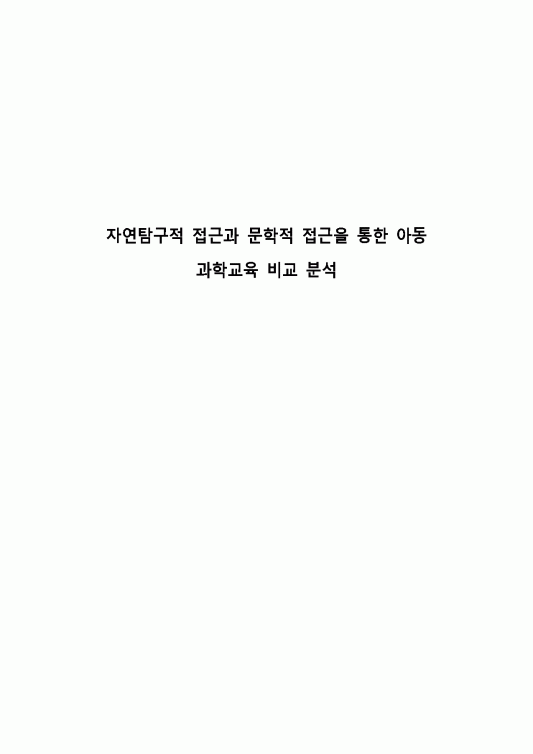 자연탐구적 접근과 문학적 접근을 통한 아동 과학교육 비교 분석