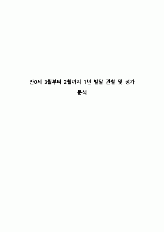 만0세 3월부터 2월까지 1년 발달 관찰 및 평가 분석