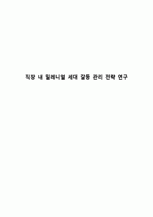 직장 내 밀레니얼 세대 갈등 관리 전략 연구