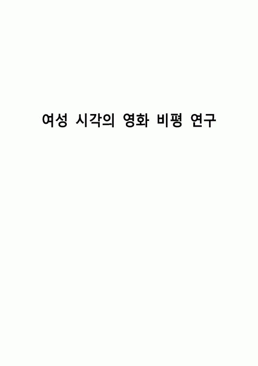 여성 시각의 영화 비평 연구