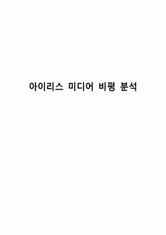 아이리스 미디어 비평 분석