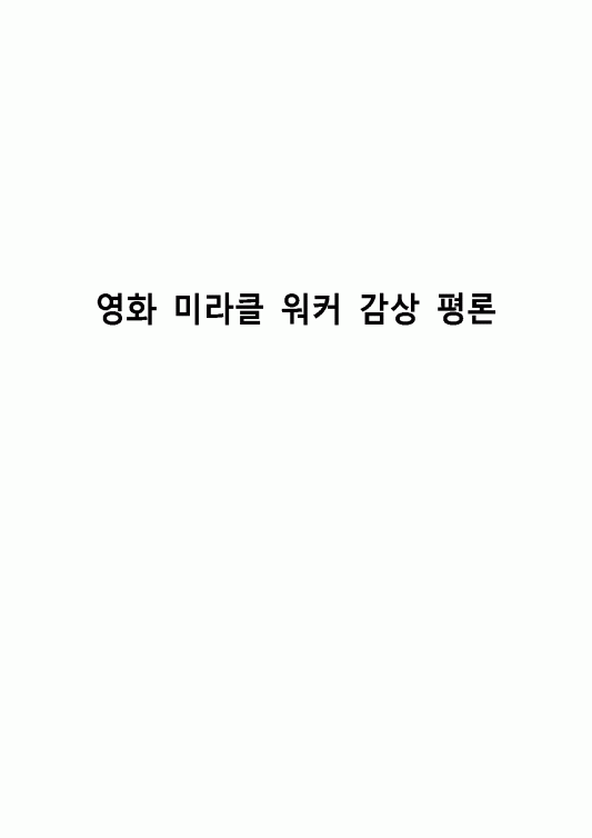 영화 미라클 워커 감상 평론