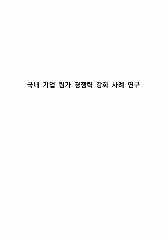 국내 기업 원가 경쟁력 강화 사례 연구