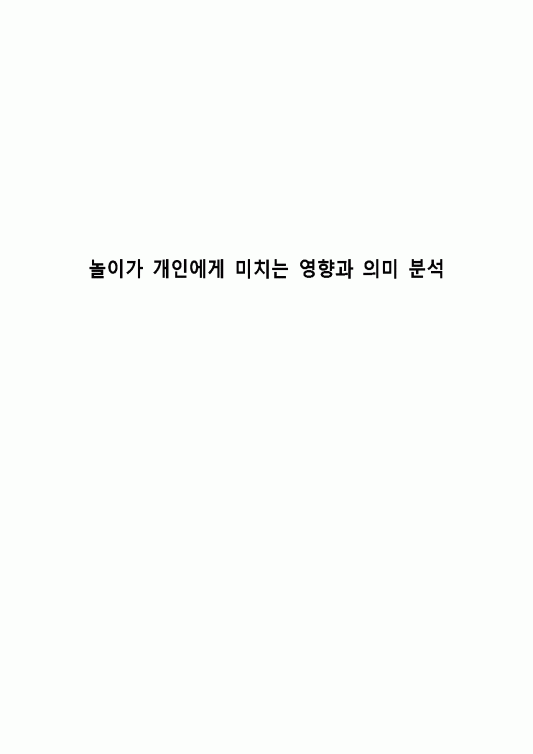 놀이가 개인에게 미치는 영향과 의미 분석