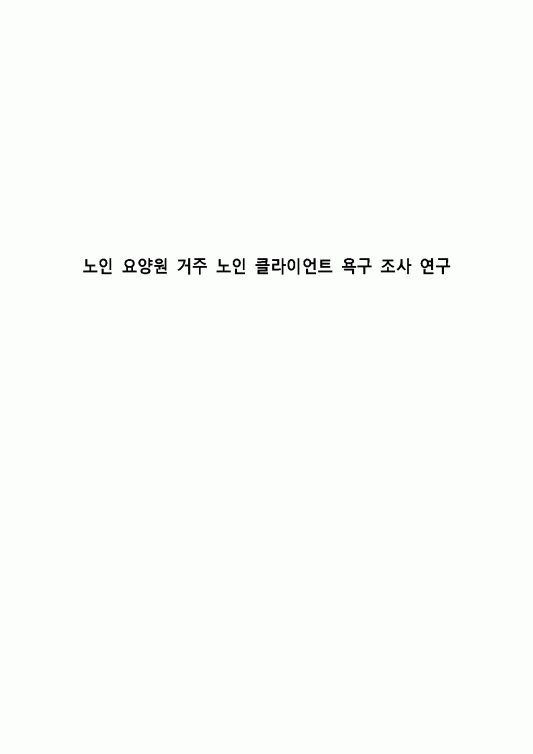 노인 요양원 거주 노인 클라이언트 욕구 조사 연구