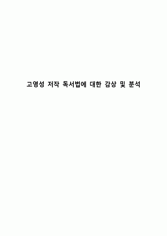 고영성 저작 독서법에 대한 감상 및 분석