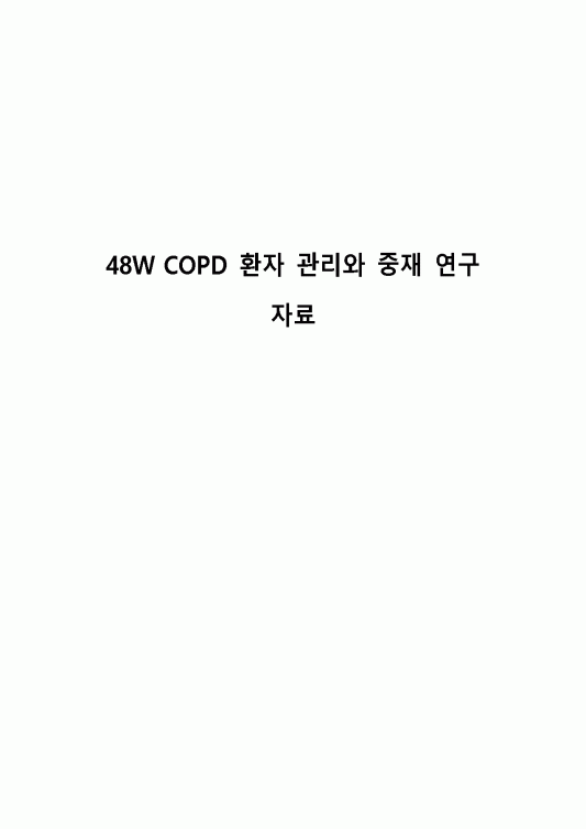 48W COPD 환자 관리와 중재 연구 자료