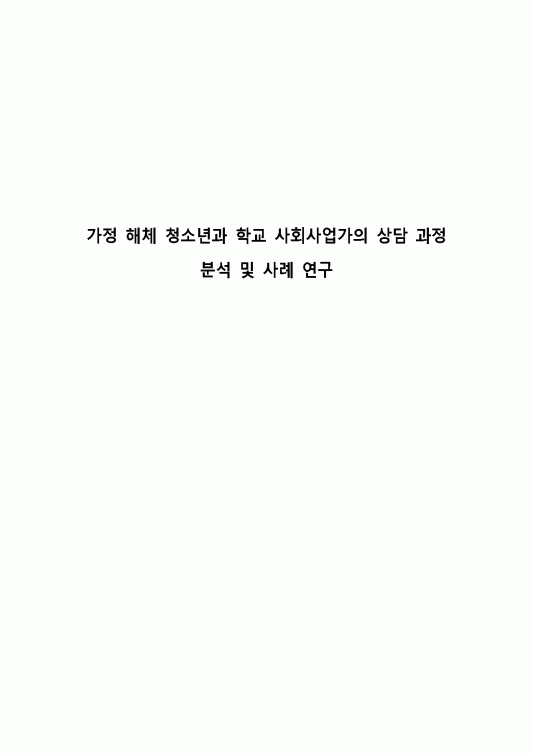 가정 해체 청소년과 학교 사회사업가의 상담 과정 분석 및 사례 연구