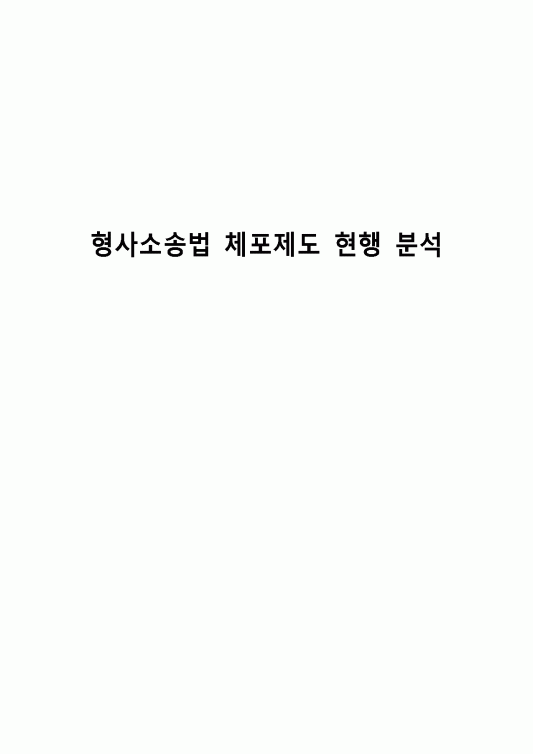 형사소송법 체포제도 현행 분석