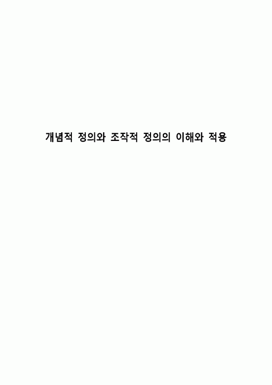 개념적 정의와 조작적 정의의 이해와 적용