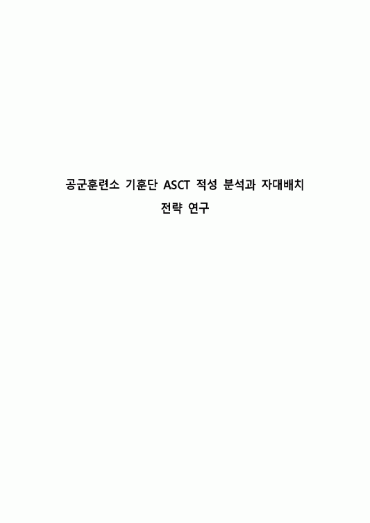 공군훈련소 기훈단 ASCT 적성 분석과 자대배치 전략 연구