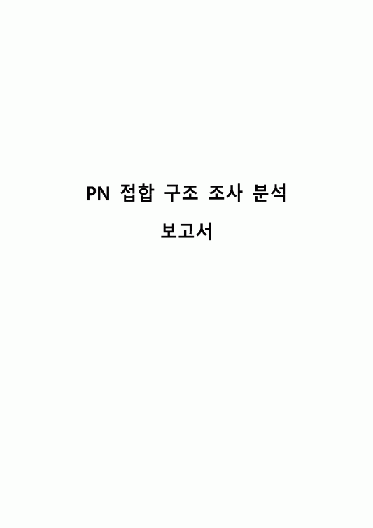 PN 접합 구조 조사 분석 보고서