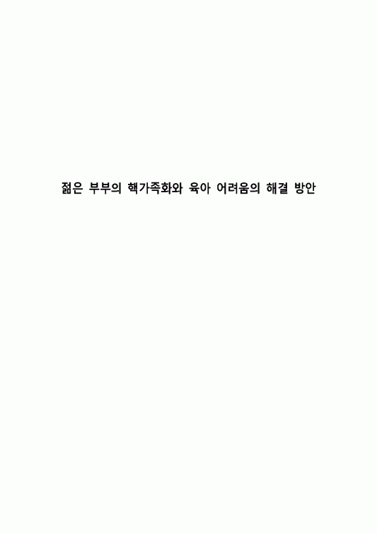 젊은 부부의 핵가족화와 육아 어려움의 해결 방안