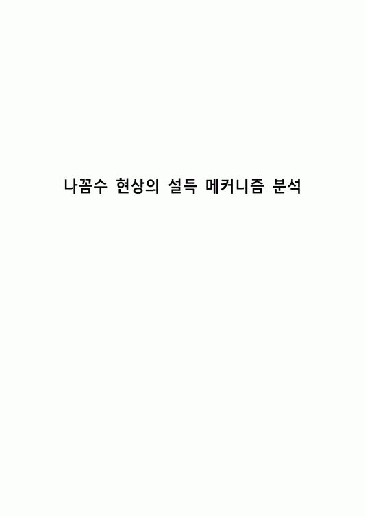 나꼼수 현상의 설득 메커니즘 분석