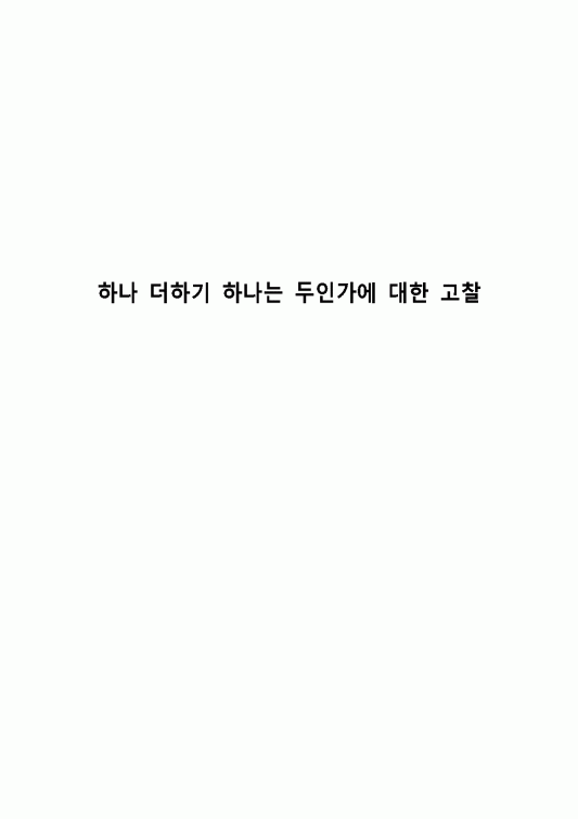 하나 더하기 하나는 두인가에 대한 고찰