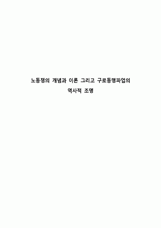 노동쟁의 개념과 이론 그리고 구로동맹파업의 역사적 조명