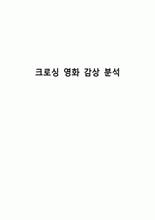 크로싱 영화 감상 분석