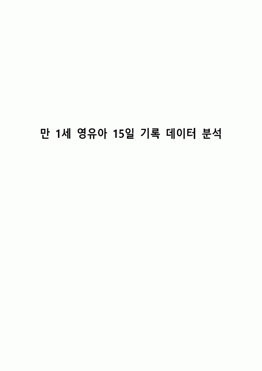 만 1세 영유아 15일 기록 데이터 분석