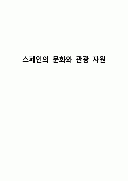 스페인의 문화와 관광 자원