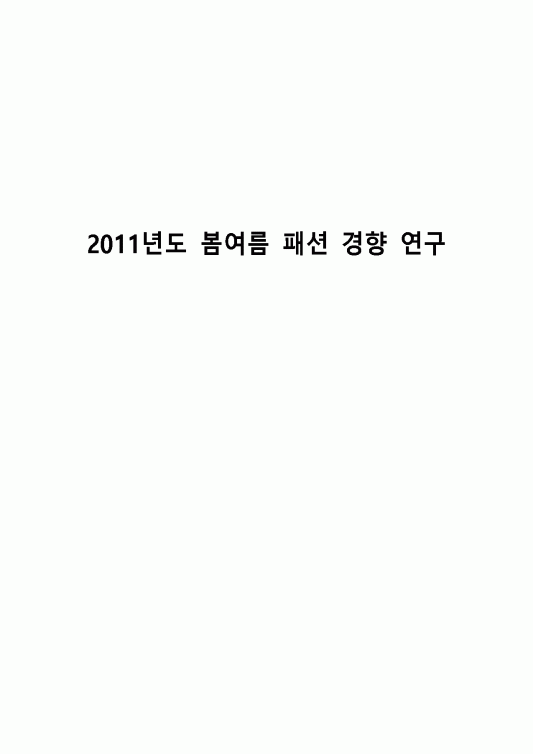 2011년도 봄여름 패션 경향 연구