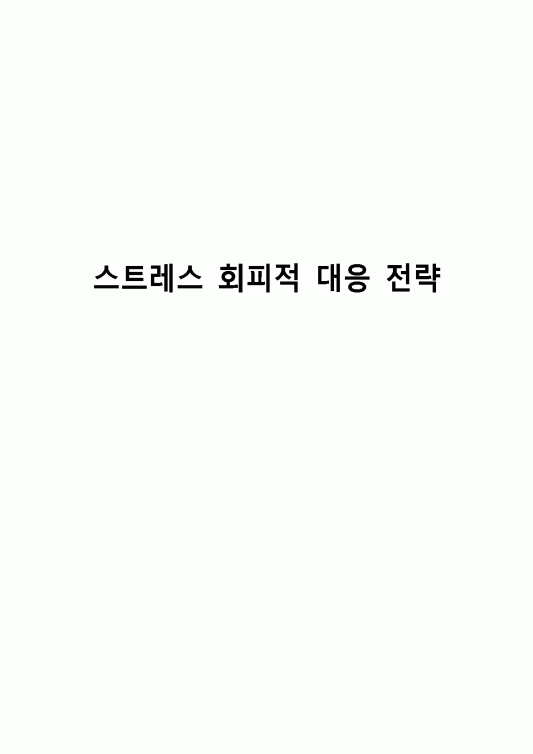 스트레스 회피적 대응 전략