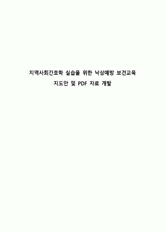 지역사회간호학 실습을 위한 낙상예방 보건교육 지도안 및 PDF 자료 개발