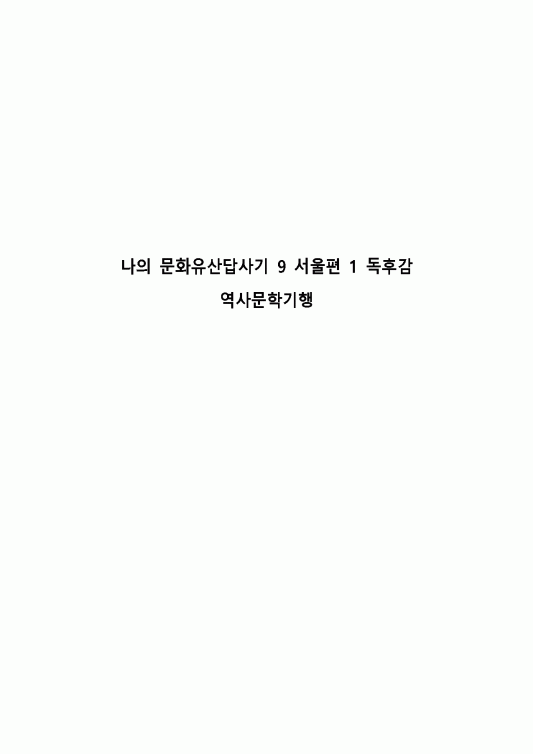 나의 문화유산답사기 9 서울편 1 독후감 역사문학기행