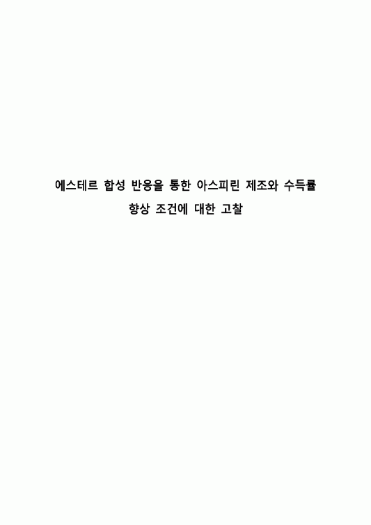 에스테르 합성 반응을 통한 아스피린 제조와 수득률 향상 조건에 대한 고찰
