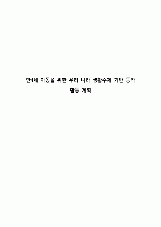 만4세 아동을 위한 우리 나라 생활주제 기반 동작 활동 계획