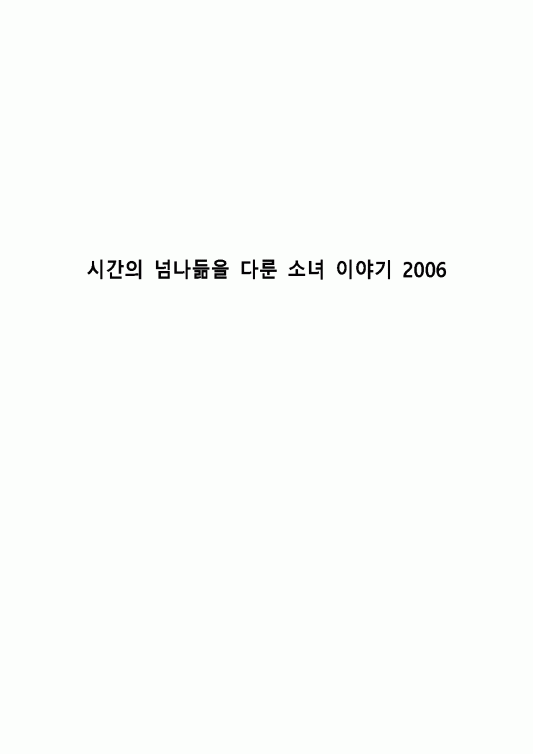 시간의 넘나듦을 다룬 소녀 이야기 2006