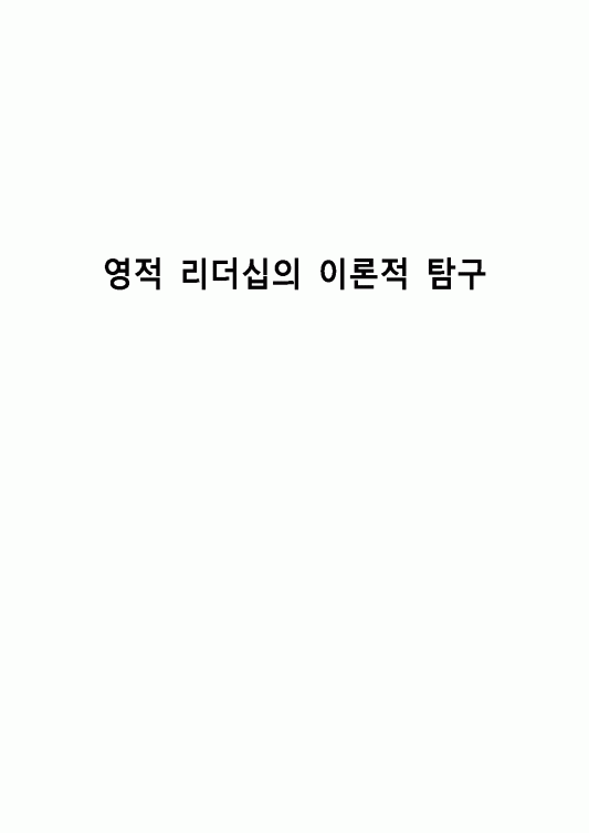 영적 리더십의 이론적 탐구
