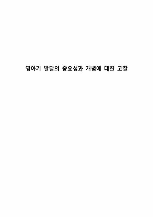 영아기 발달의 중요성과 개념에 대한 고찰
