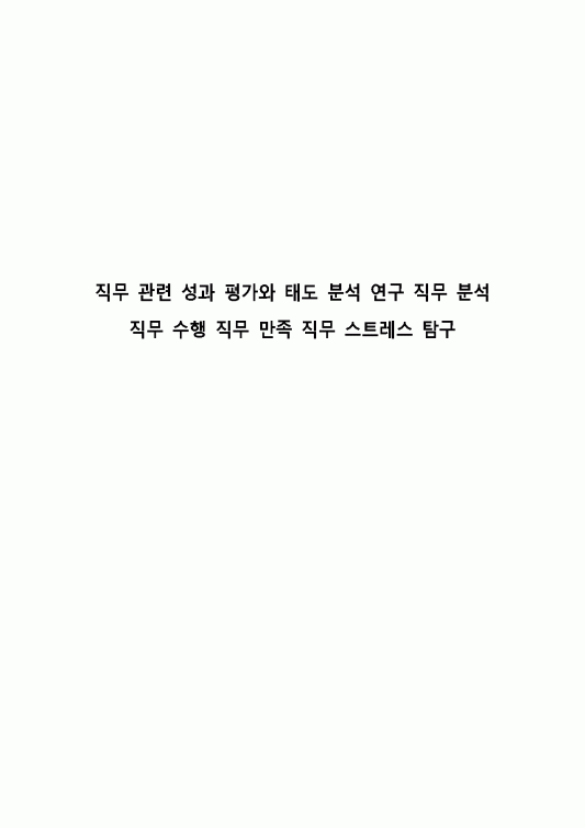 직무 관련 성과 평가와 태도 분석 연구 직무 분석 직무 수행 직무 만족 직무 스트레스 탐구